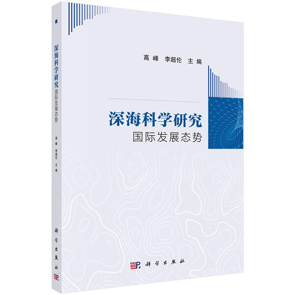 深海科学研究国际发展态势 高峰,李超伦 9787030652713