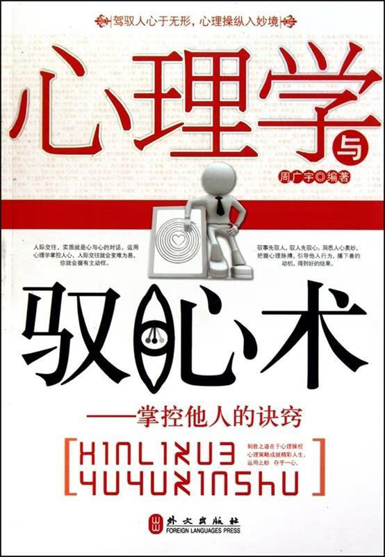 心理学驱心术 周广宇 编【书】