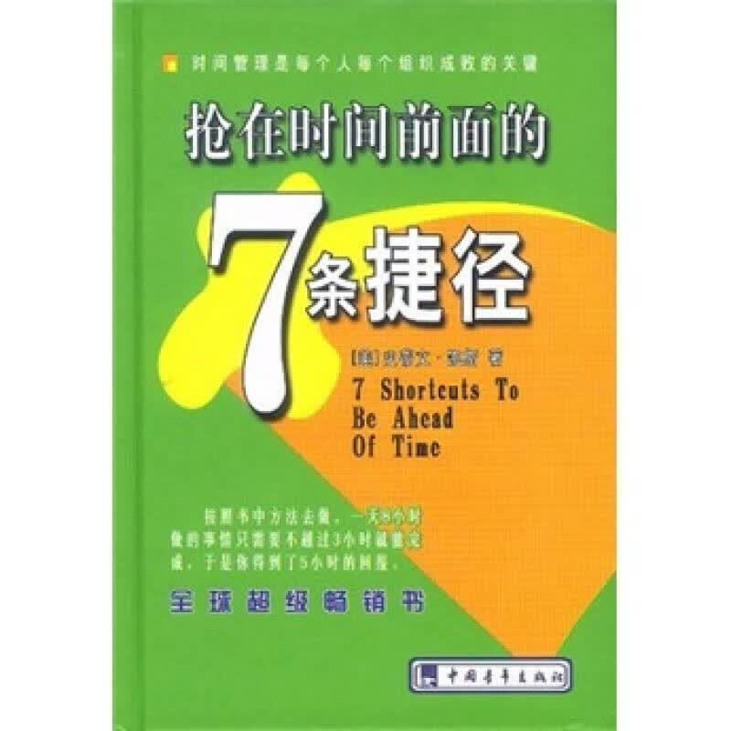 抢在时间前面的7条捷径 史蒂文凯斯【，放心购买】