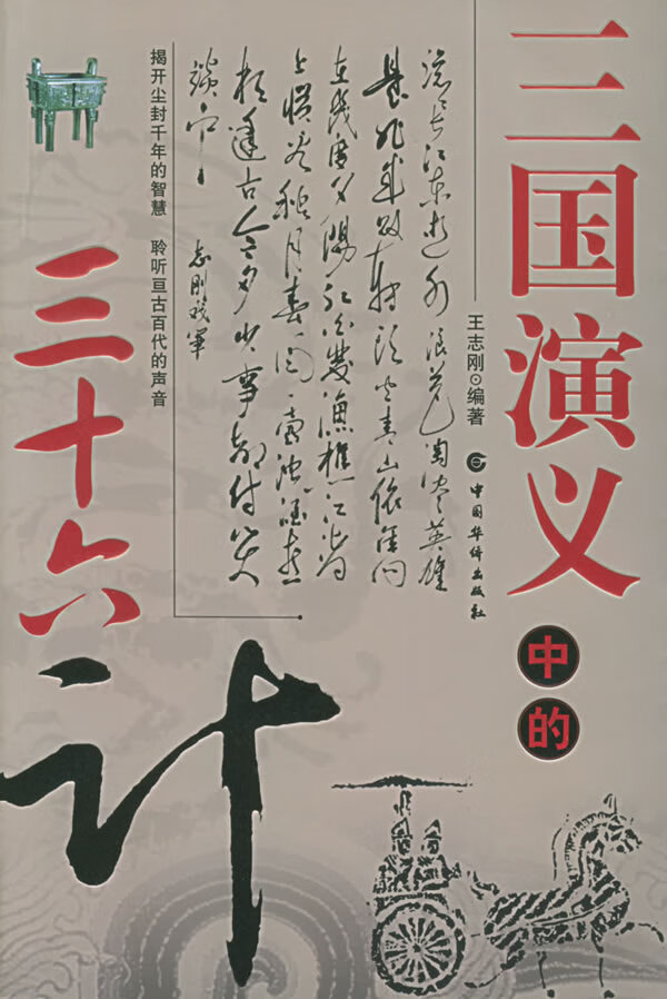 三国演义中的三十六计 王志刚 编著