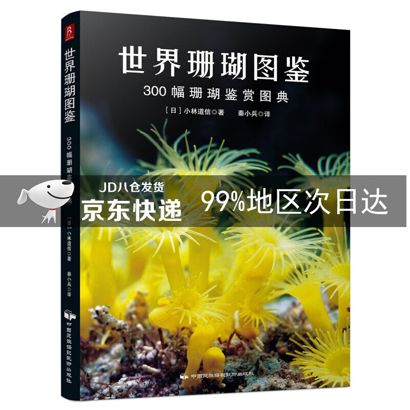 世界珊瑚图鉴：300幅珊瑚鉴赏图典