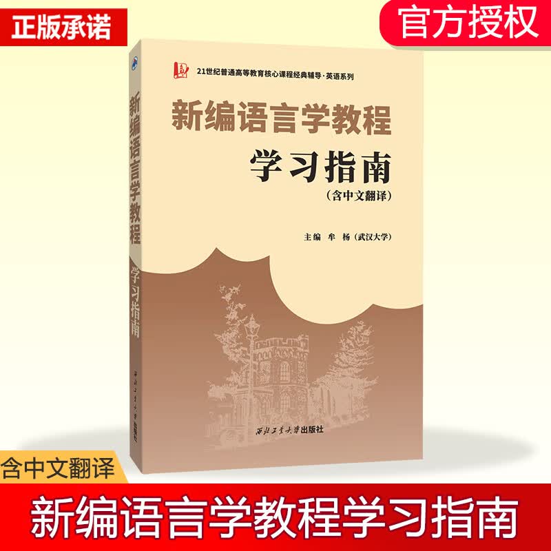 备考英语系列考研 刘润清，文旭新编语言学教程学习指南（含中文翻译） 含全文翻译/中英术语解释/课后习题解答