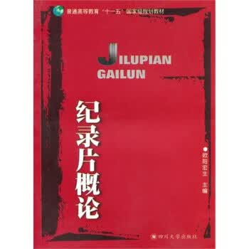 纪录片概论 欧阳宏生 编【书】