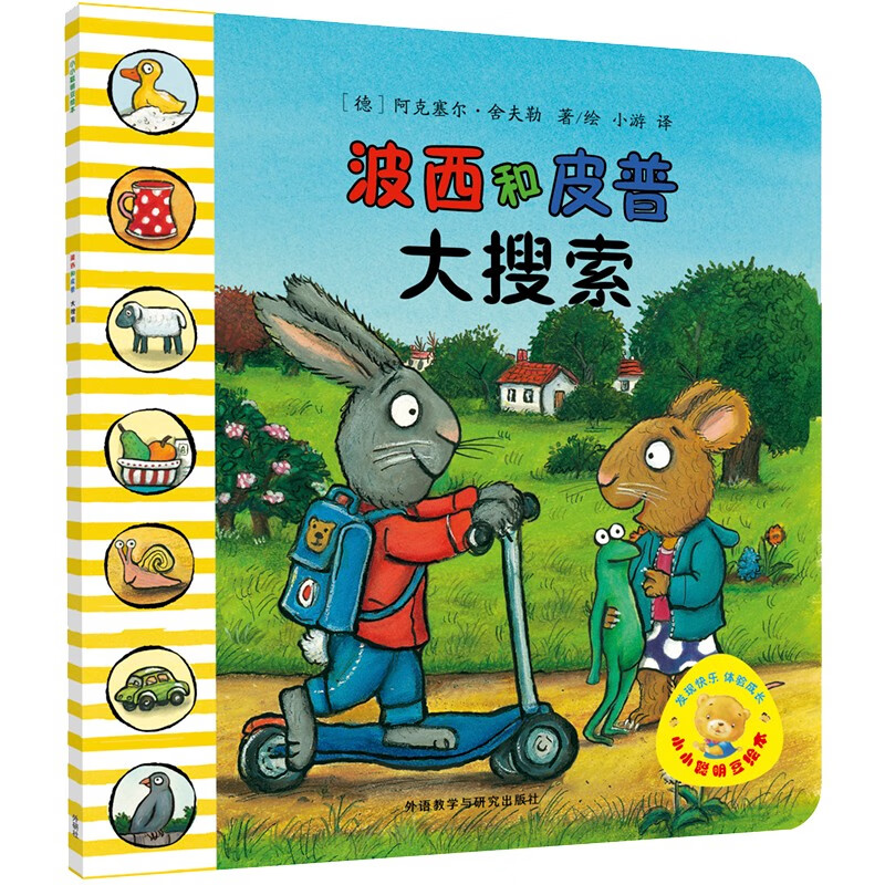【单册自选】波西和皮普11册全套 聪明豆绘本系列1-3岁婴幼儿启蒙绘本图画书儿童性格教育心灵成长故事书籍 大搜索（单本）