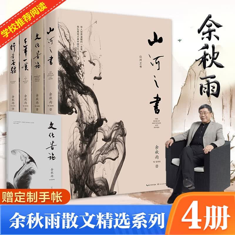 余秋雨散文作品集 文化苦旅+行者无疆+千年一叹+山河之书
