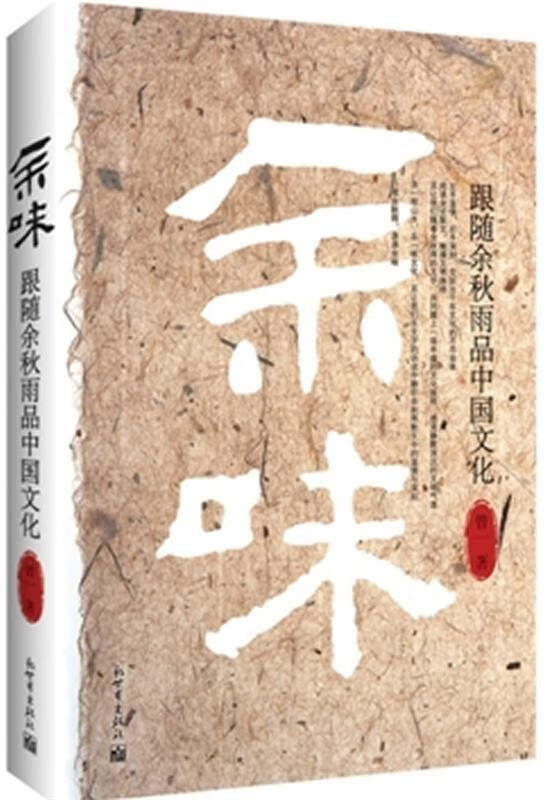 余味:跟随余秋雨品中国文化