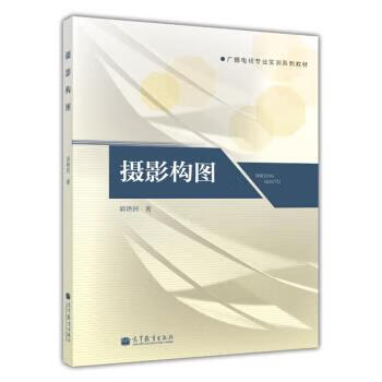 广播电视专业实训系列教材:摄影构图 郭艳民 著