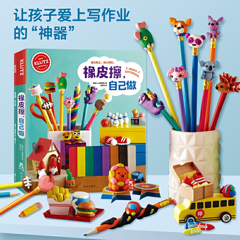乐乐趣 酷乐兹KLUTZ系列 儿童手工益智玩具书 3-6-14岁创意指导书 超全材料 手工书+材料包+工具一站式手工指导书 【创意系列】6岁+ 橡皮擦，自己做