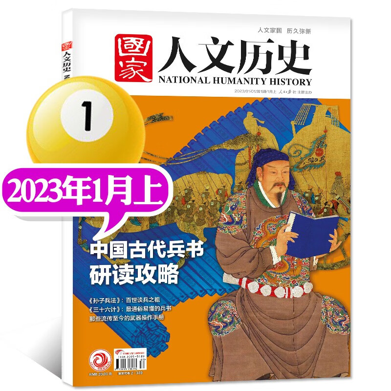 包邮【1-16期现货】国家人文历史杂志2023年8月下第16期新【另有全年订阅及2022年往期可选】青少年高中学生知识经典历史文史参考时事人物期刊 2023年1月上第01期【中国古代兵书研读攻略】
