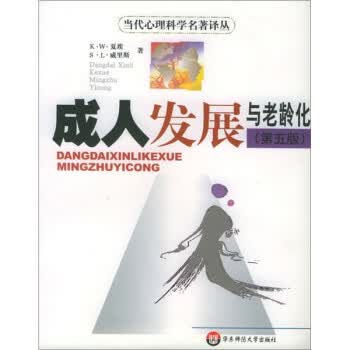 成人发展与老龄化 [美] K·W·夏埃等 著,乐国安 译 华东师范大学出版社