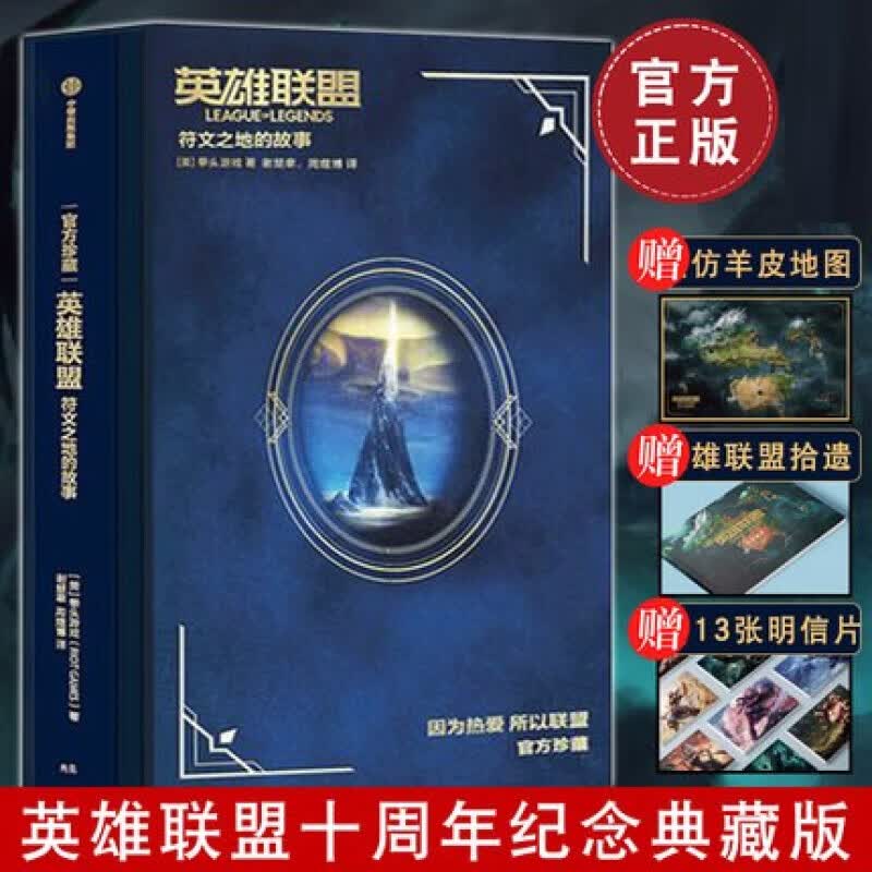 英雄联盟符文之地 的故事 英雄联盟官方设定集十周年实体书中文版宇宙集lol官方宇宙设定中文百科全书背景书籍标准典藏版 周边背景故事书中文小说