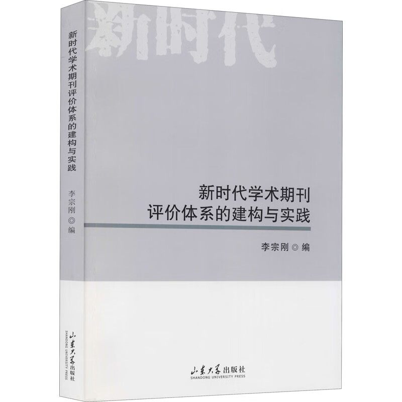 新时代学术期刊评价体系的建构与实践 图书