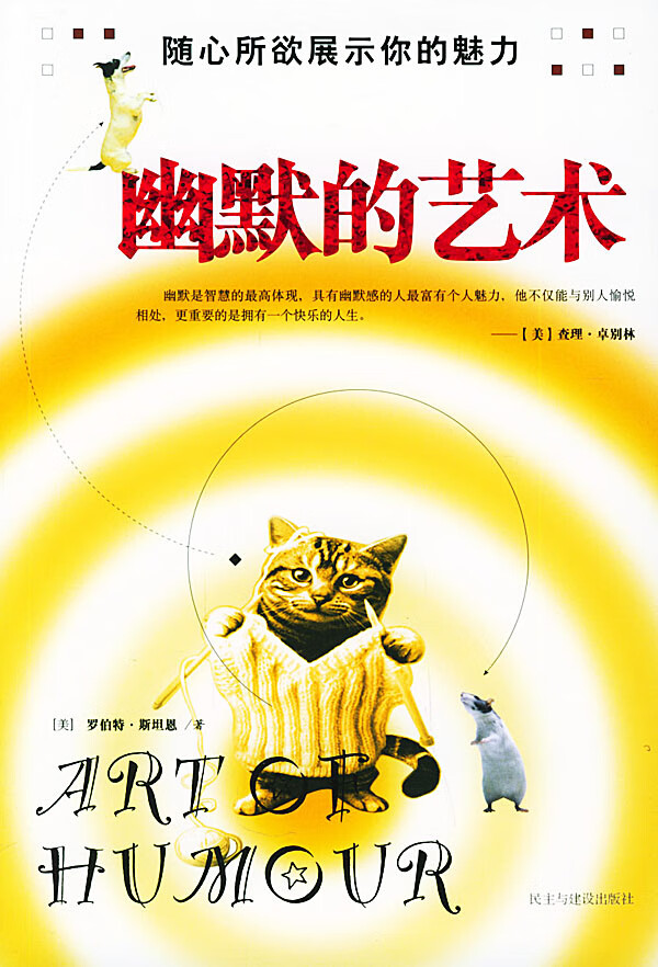 幽默的艺术 [美]斯坦恩.王笑东【好书，下单速发】