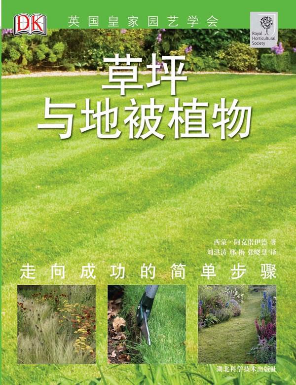草坪与地被植物（第3辑） (英)阿克罗伊德 湖北科学技术出版社