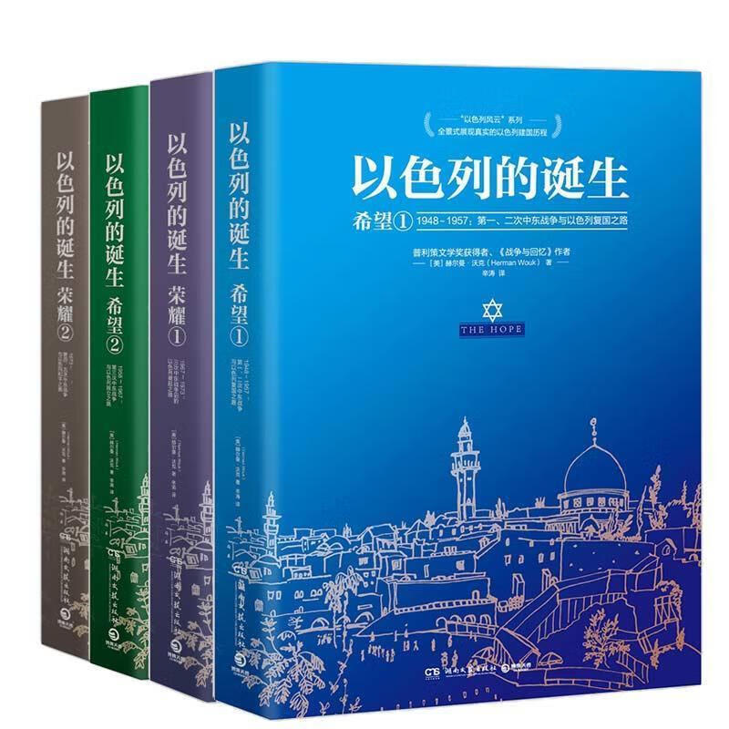 以色列的诞生:希望1