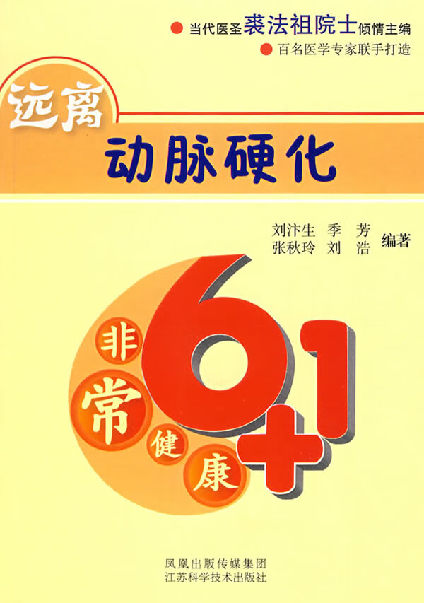 远离动脉硬化
