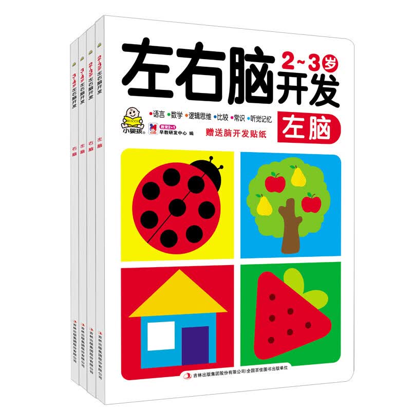 2-4岁左右脑开发（套装4册）连线涂色找不同趣味早教游戏