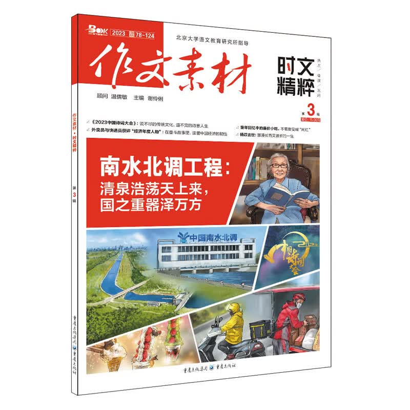 （期刊）作文素材时文精粹2023年第3辑