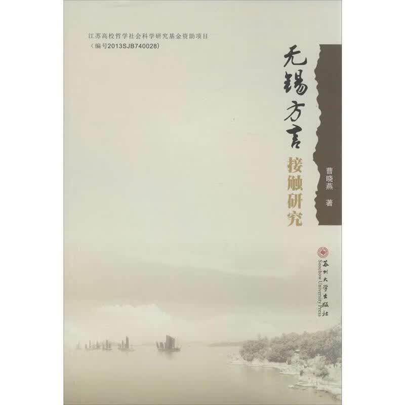 无锡方言接触研究 曹晓燕 著