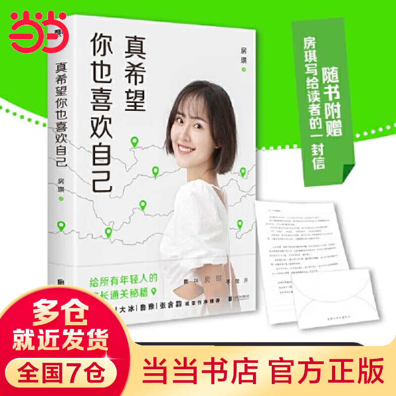 【当当 包邮】真希望你也喜欢你自己 房琪新书 允许一切发生 过不紧绷松弛的人生 李梦霁 董宇辉莫言倡导的生活方式 年轻人的成长书 治愈系列书籍 书籍 真希望你也喜欢自己 房琪新书