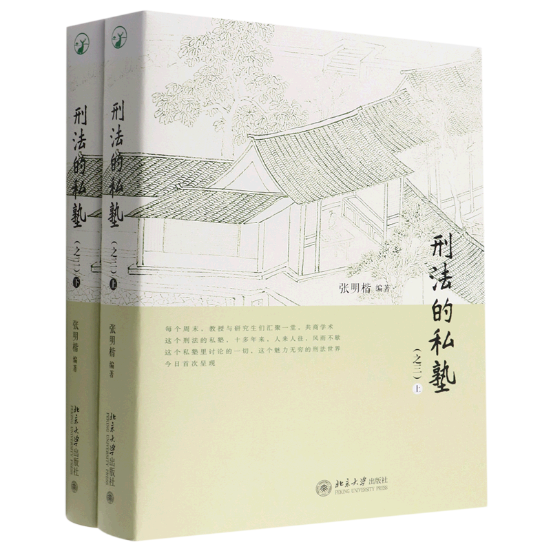 刑法的私塾(之三上下)