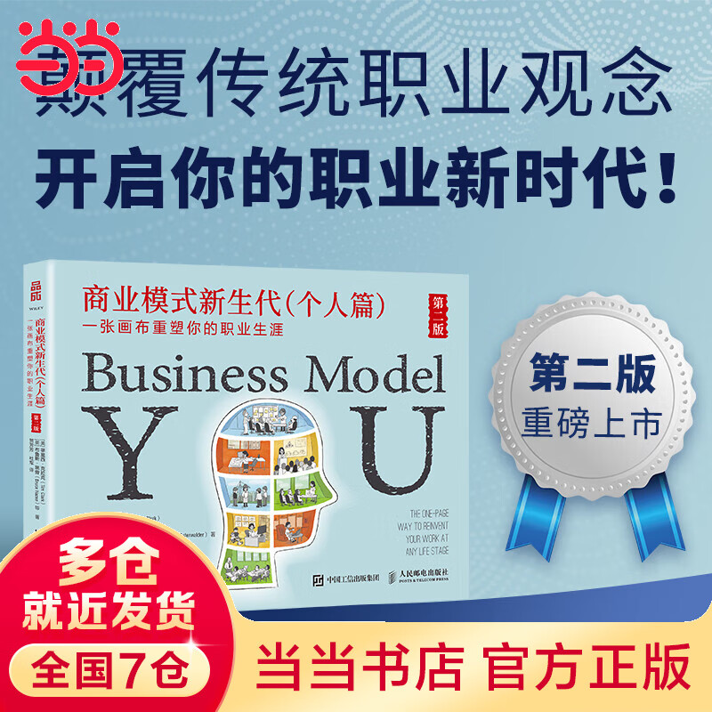 商业模式新生代（个人篇）第二版：一张画布重塑你的职业生涯