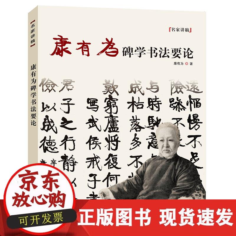 【现货】康有为碑学书法要论