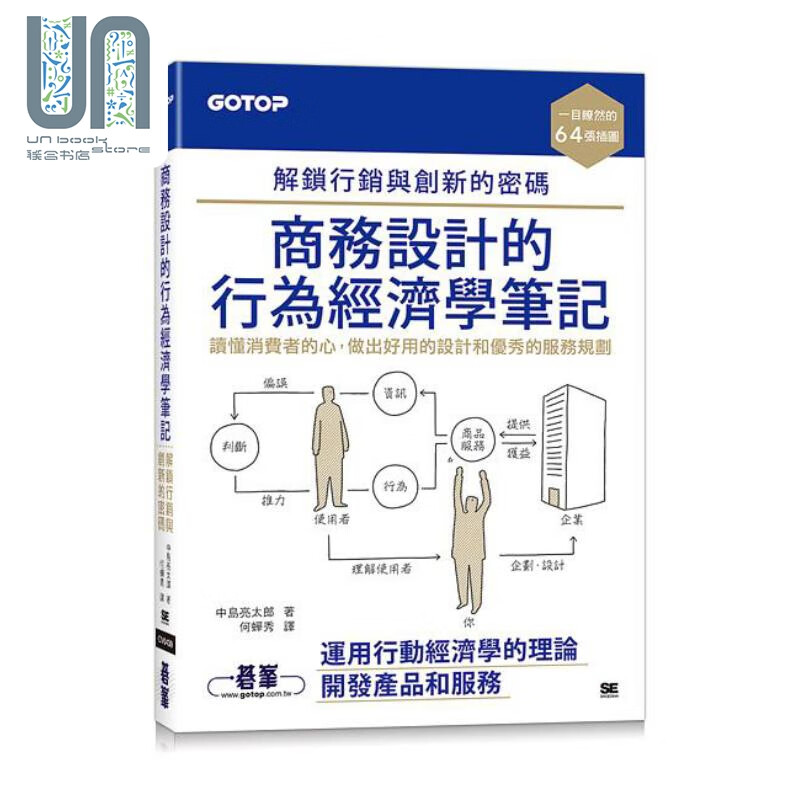 商务设计的行为经济学笔记 解锁行销与创新的密码 港台原版 中岛亮太郎 碁峰