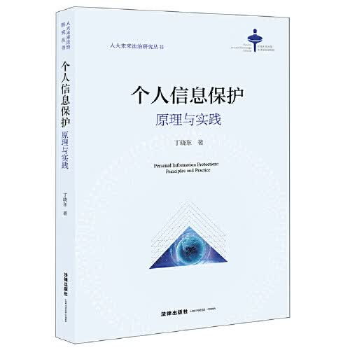 【书】个人信息保护 原理与实践