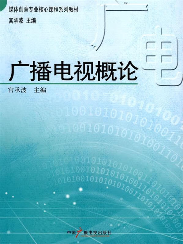 广播电视概论 宫承波 主编 中国广播电视出版社