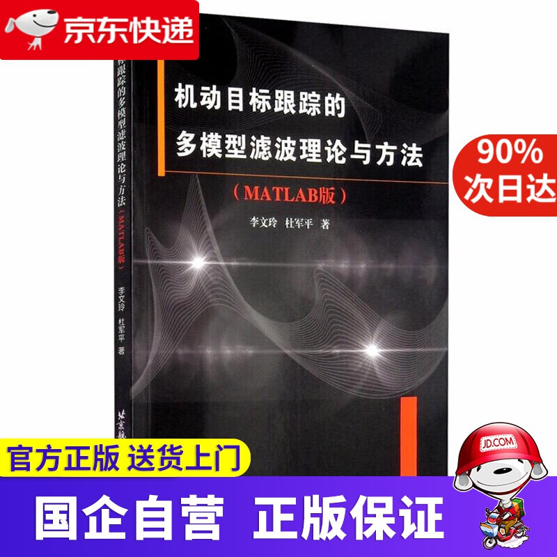 机动目标跟踪的多模型滤波理论与方法 李文玲 杜军平 北京航空航天大学出版社