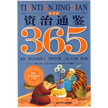 365天天经典系列 资治通鉴365冬季卷