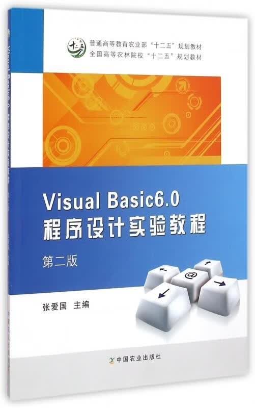 Visual Basic6.0程序设计实验教程 张爱国 中国农业出版社 9787109198906正