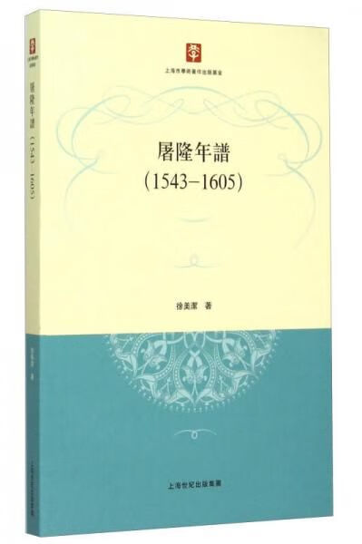 屠隆年谱1543-1605