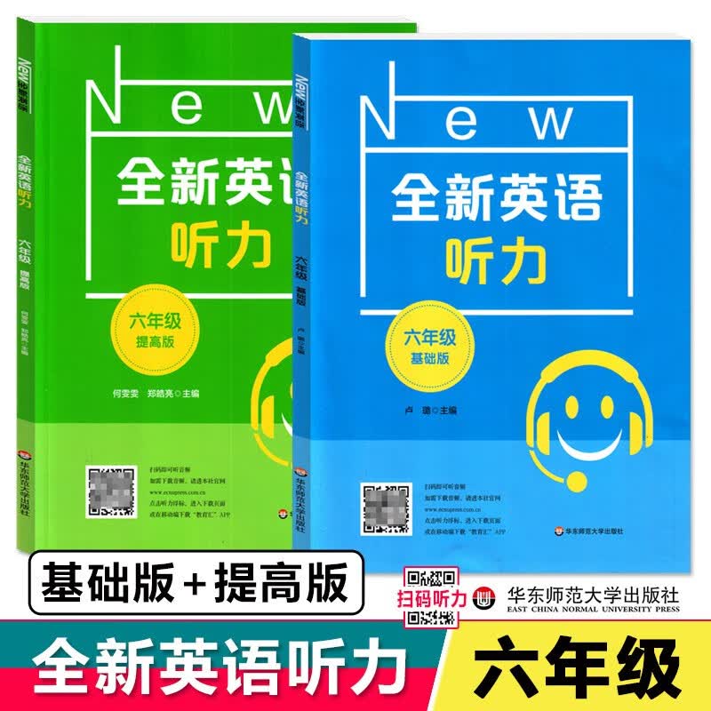 全新英语听力六年级/6年级 基础版+提高版 小升初英语听力训练 小学英语听力练习题 含答案