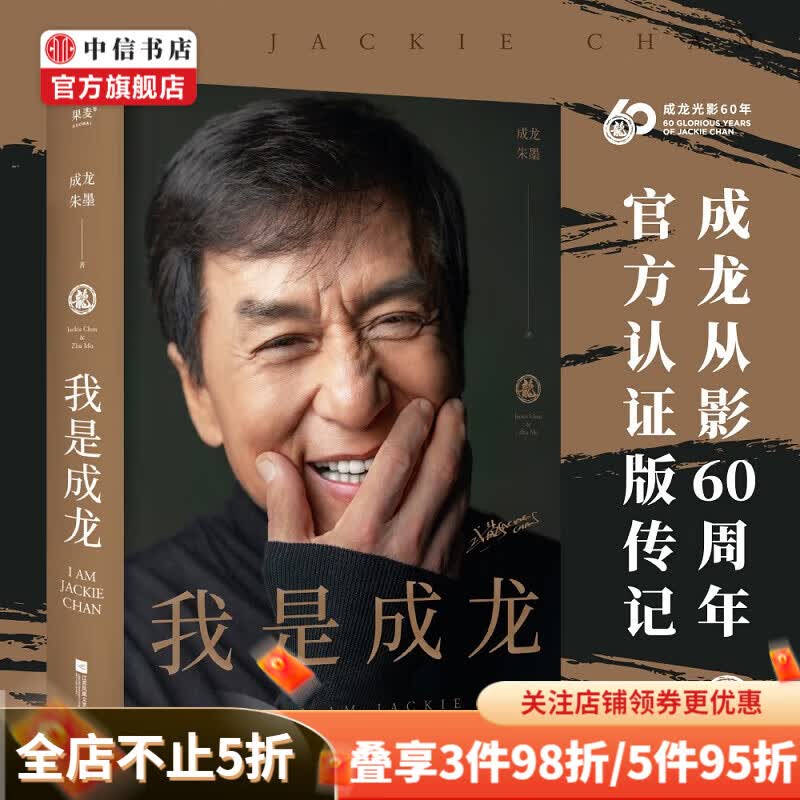 包邮 我是成龙 成龙 著 传记 中信书店