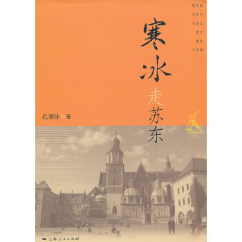 寒冰走苏东 孔寒冰