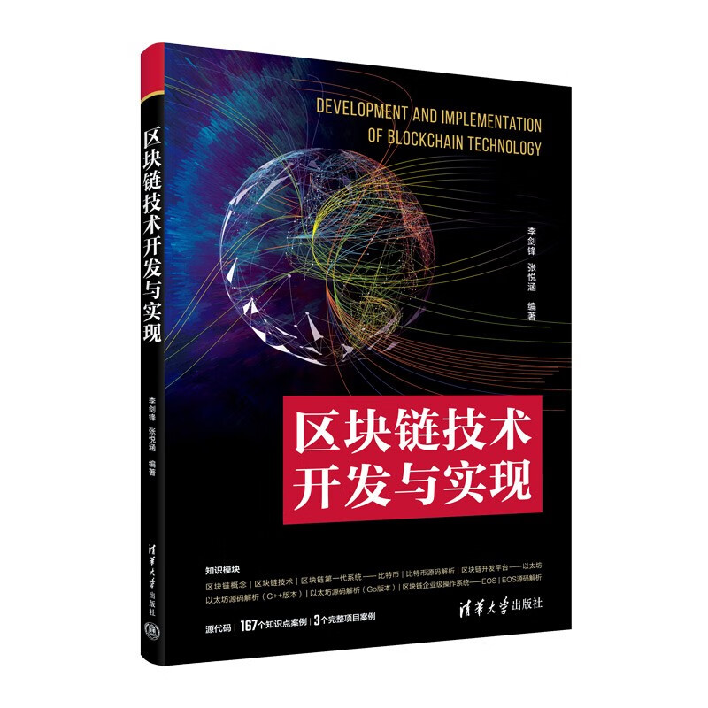 区块链技术开发与实现