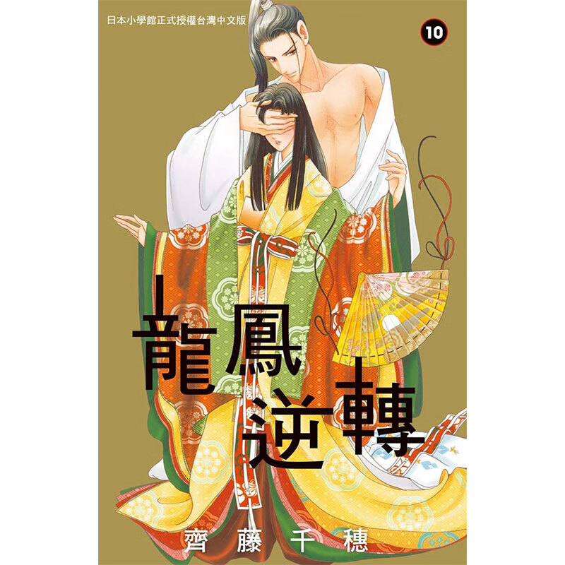现货 台版漫画 作者斋藤千穗 龙凤逆转1-13完 套书 长鸿