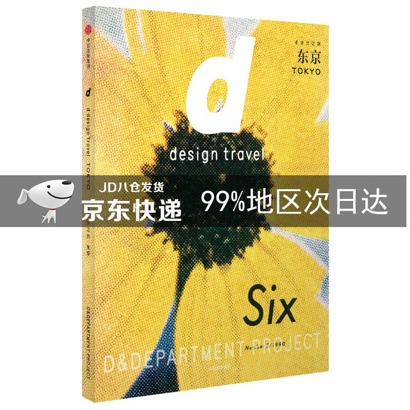d设计之旅 东京 长冈贤明 著 中信出版社
