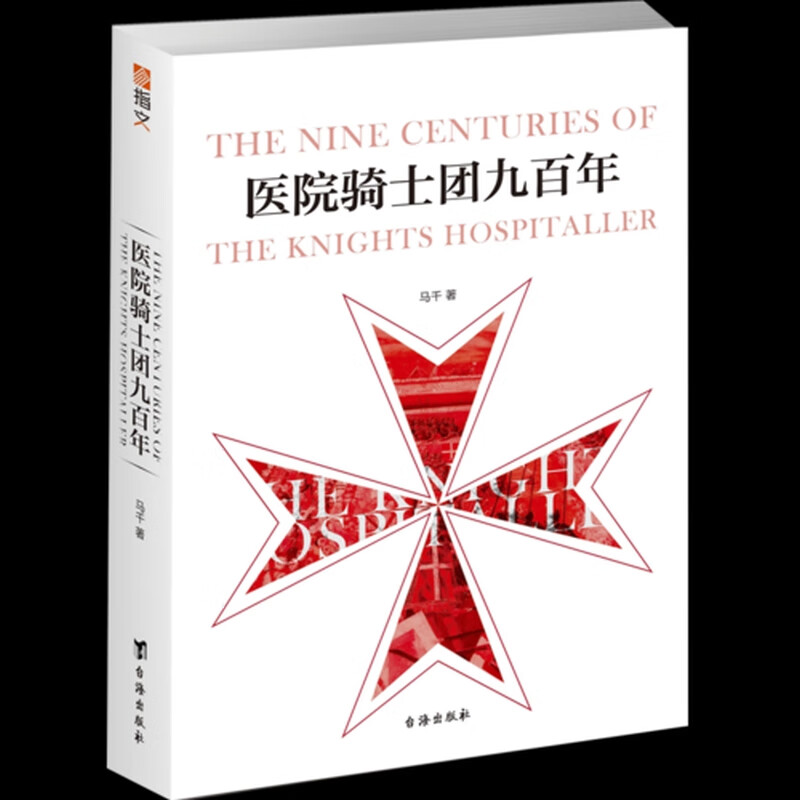 医院骑士团九百年【好书】