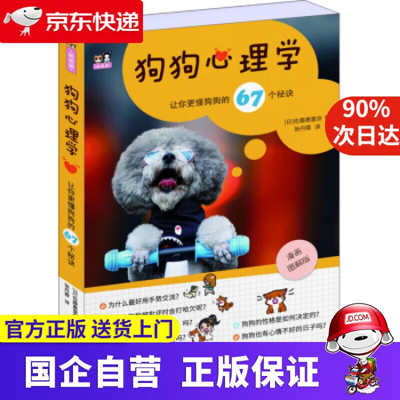 狗狗心理学——让你更懂狗狗的67个秘诀