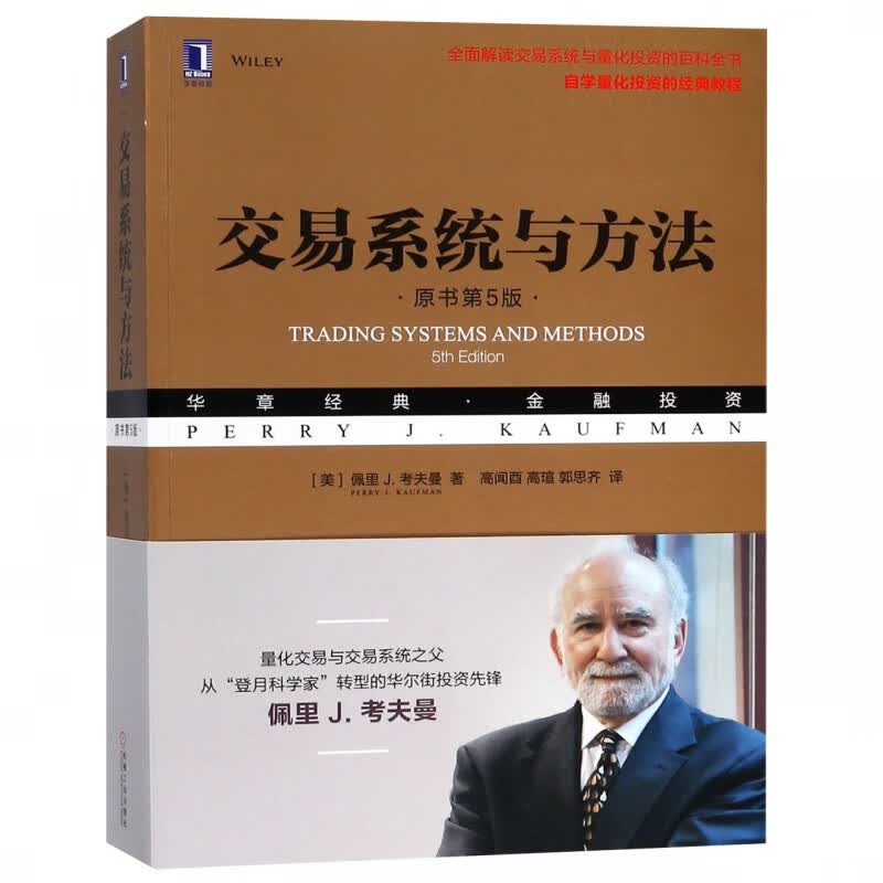 交易系统与方法(原书第5版华章经典金融投资)