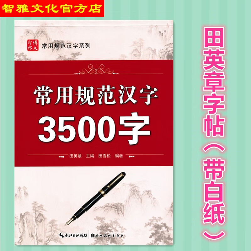 田英章字帖常用汉字3500字字帖硬笔楷书田雪松博大字帖蒙纸