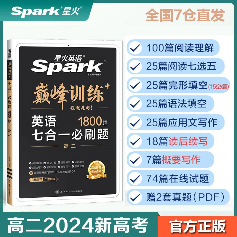 【包邮】星火英语巅峰训练七合一必刷题高二（新高考专用）2024新版阅读理解七选五完形填空语法填空应用文写作读后续写概要写作赠高考真题pdf
