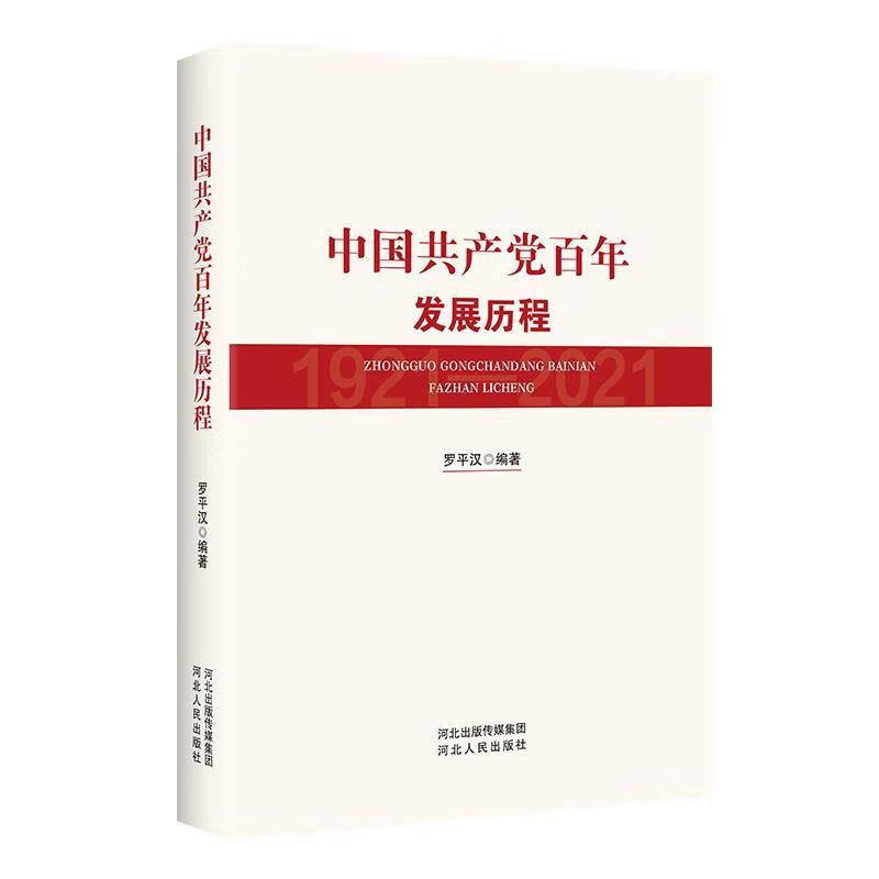 中国共产党百年发展历程