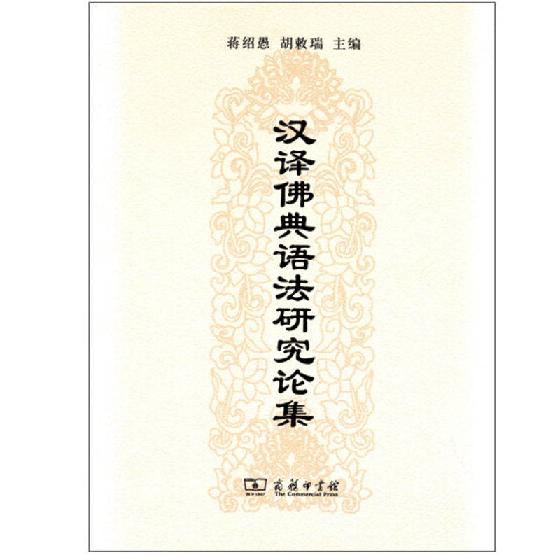 汉译佛典语法研究论集