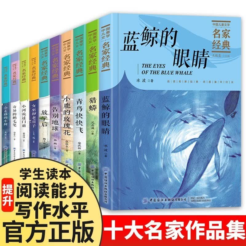 中国儿童文学名家经典全套10册 JYXX 冰波王一梅童话系列沈石溪动物小说全集 小学生三四五六年级课外阅读书籍名著读必书目蓝鲸的眼睛 中国儿童文学名家经典【全10册】