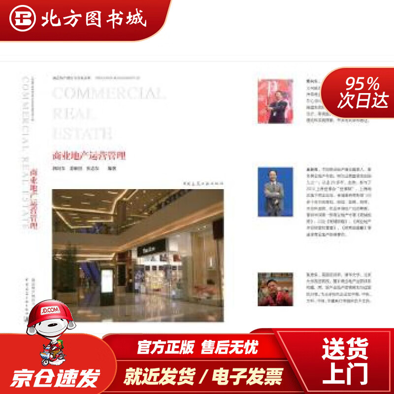 【现货】商业地产运营管理郭向东,姜新国,张志东著中国建筑工业出版社 北方图书城