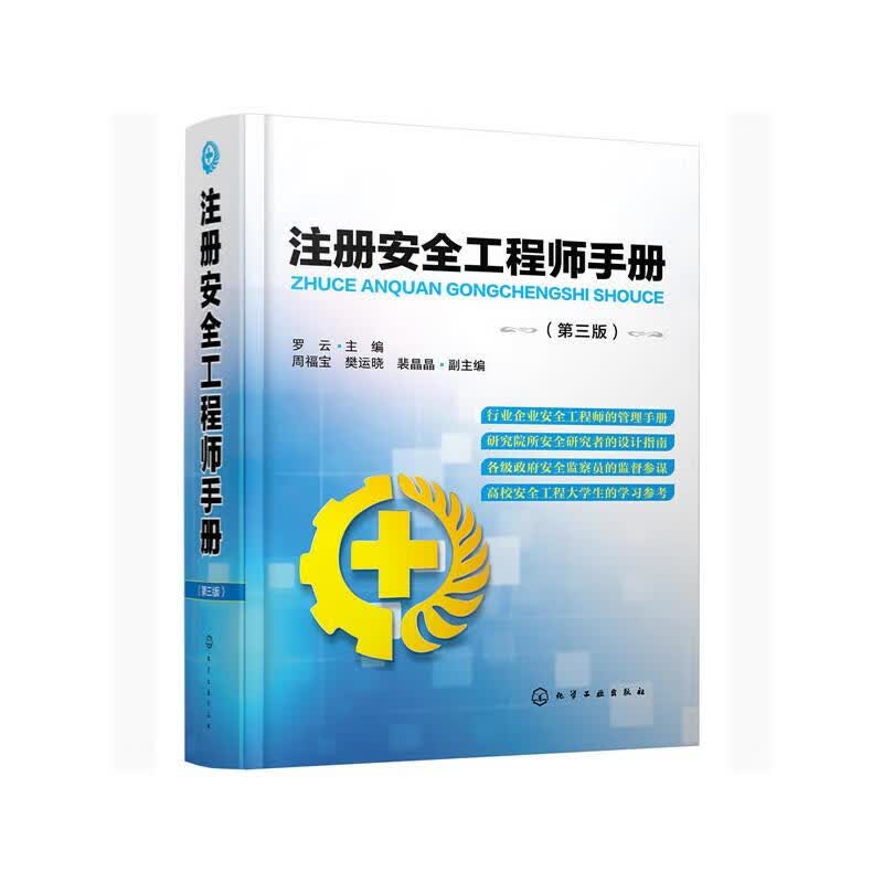 注册安全工程师手册 罗云主编周福宝,樊运晓,裴晶晶副 主编 化学工业出版社